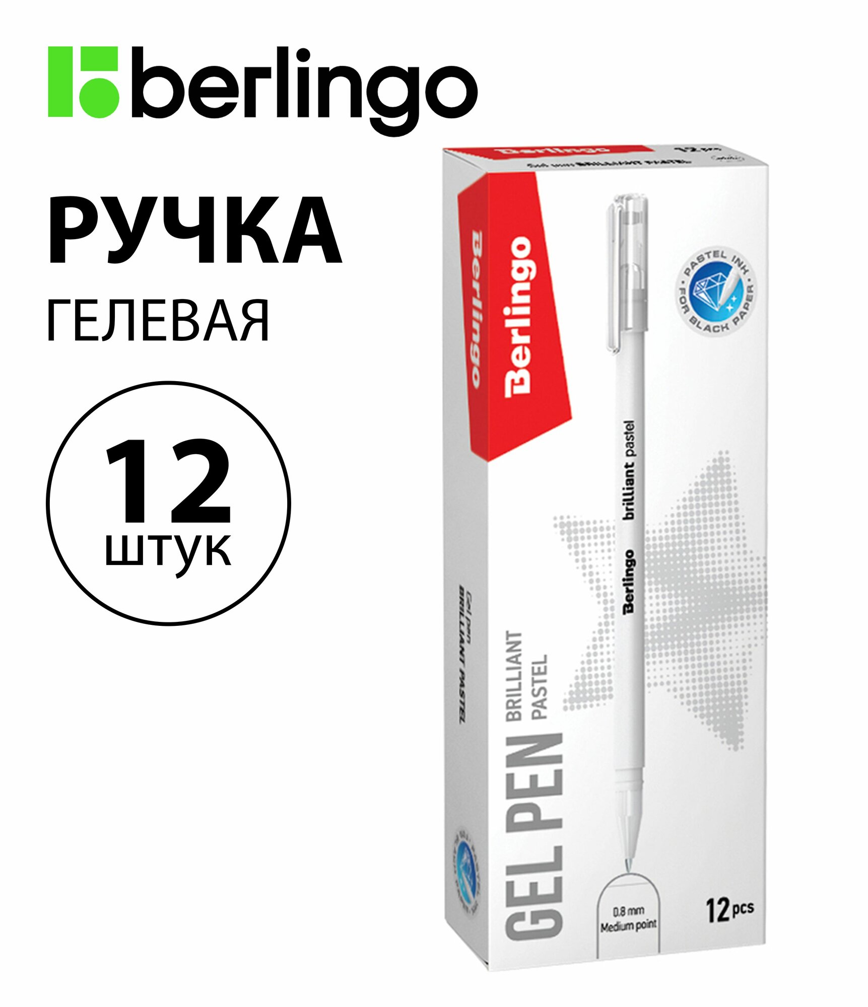 Набор 12 шт. - Ручка гелевая Berlingo "Brilliant Pastel" пастель белая, 0,8 мм CGp_60001
