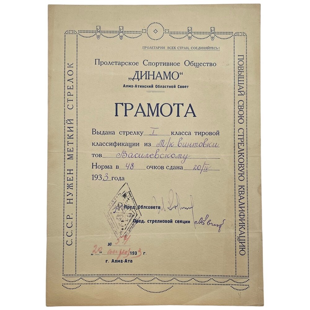 СССР, диплом Динамо Алма-Атинский областной совет "Стрелку I класса м/к винтовки" 1933 г.