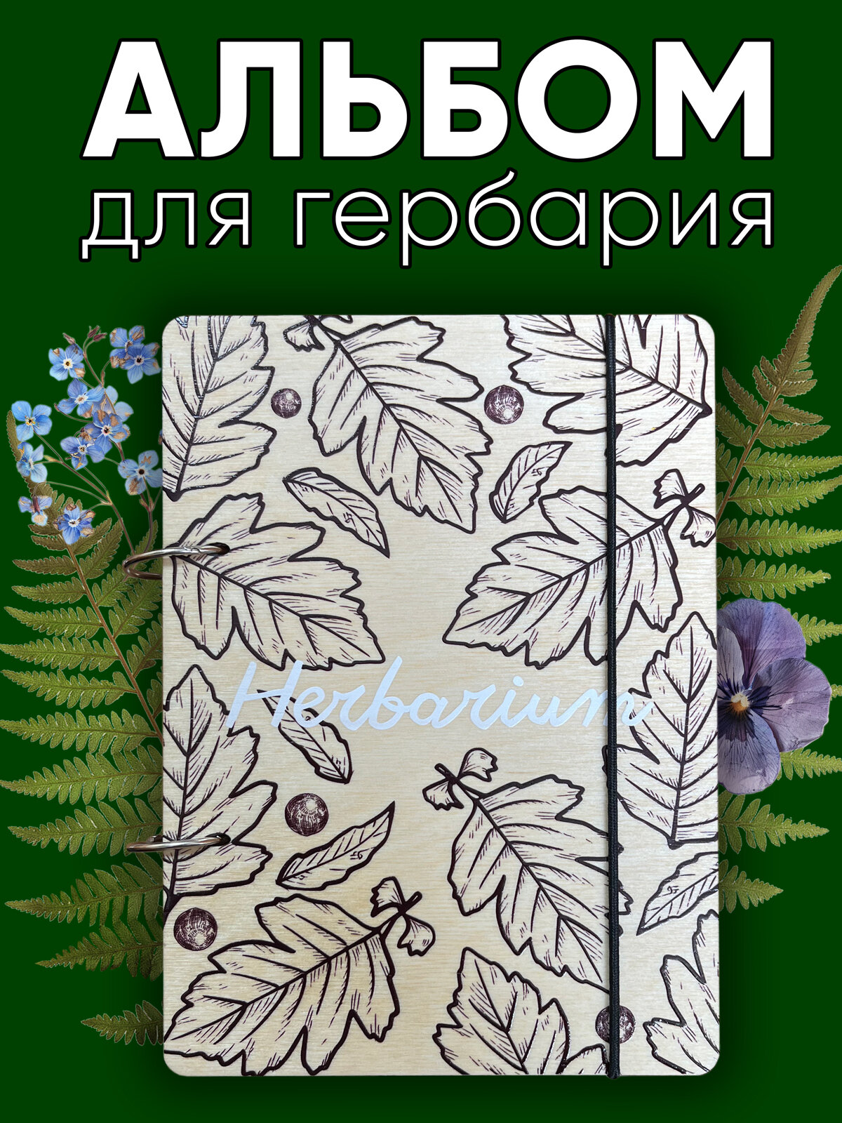 Альбом для гербария и коллекционирования трав, цветов и растений "Осенний листопад" с калькой