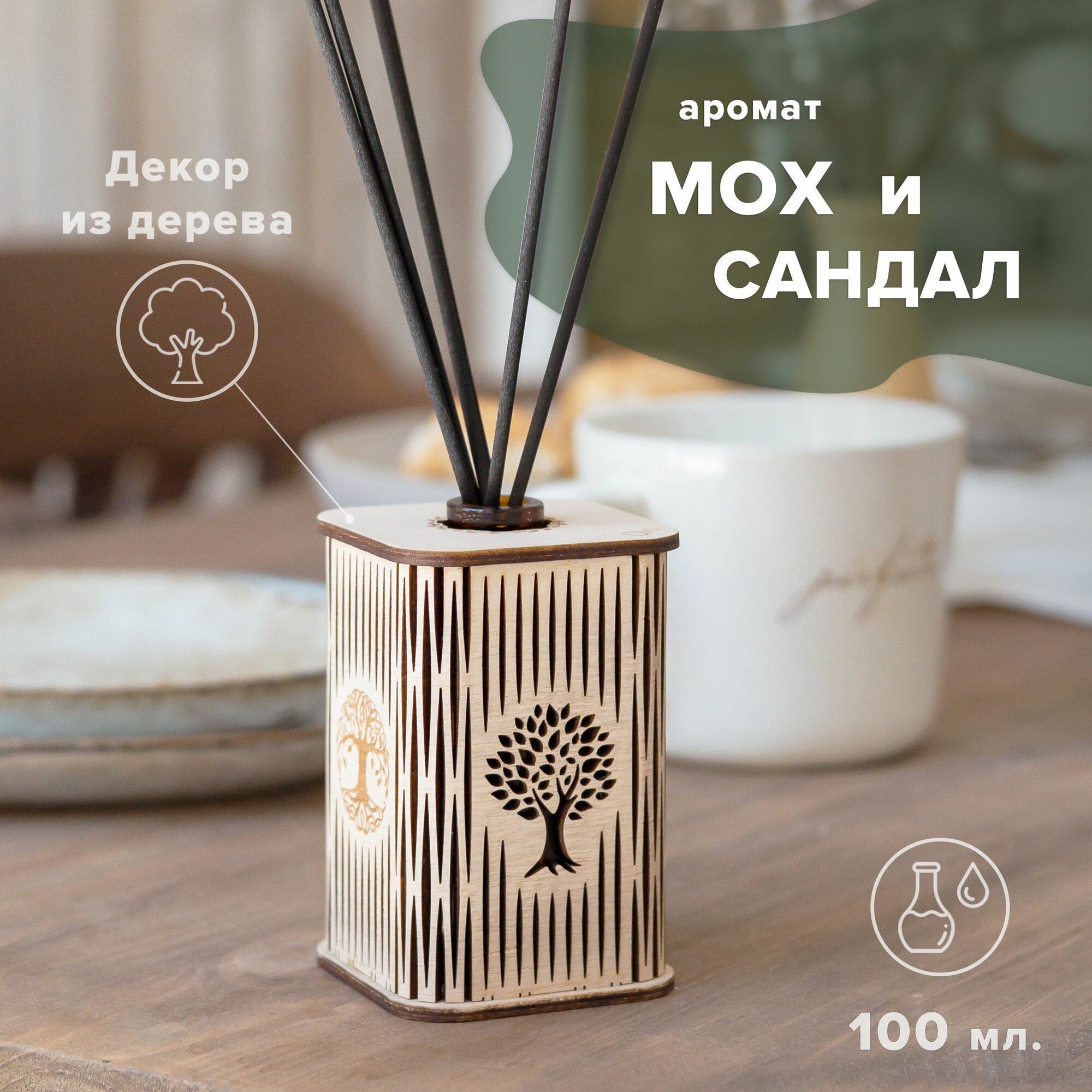 Аромадиффузор с палочками - аромат Мох и Сандал 100 мл. дизайн дерево жизни