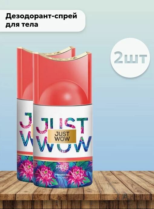 Набор 2 шт Прайв / Prive Perfumes - Дезодорант-спрей для тела женский Just WOW 250 мл