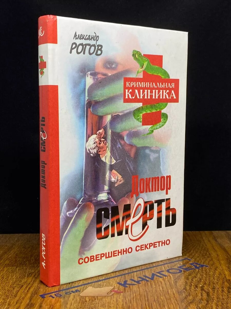 Книга. Доктор Смерть 2000 (2040823430347)
