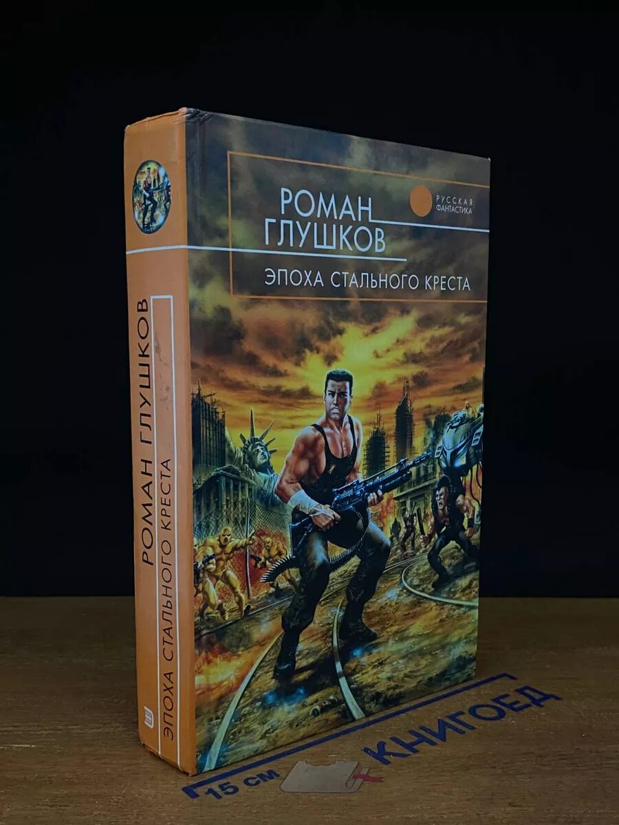 Книга. Эпоха стального креста 2003 (2041025198134)