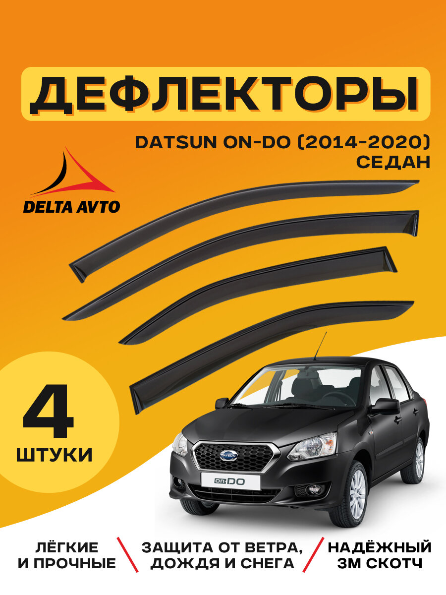 Ветровик DATSUN ON-DO (2014-2020) седан
