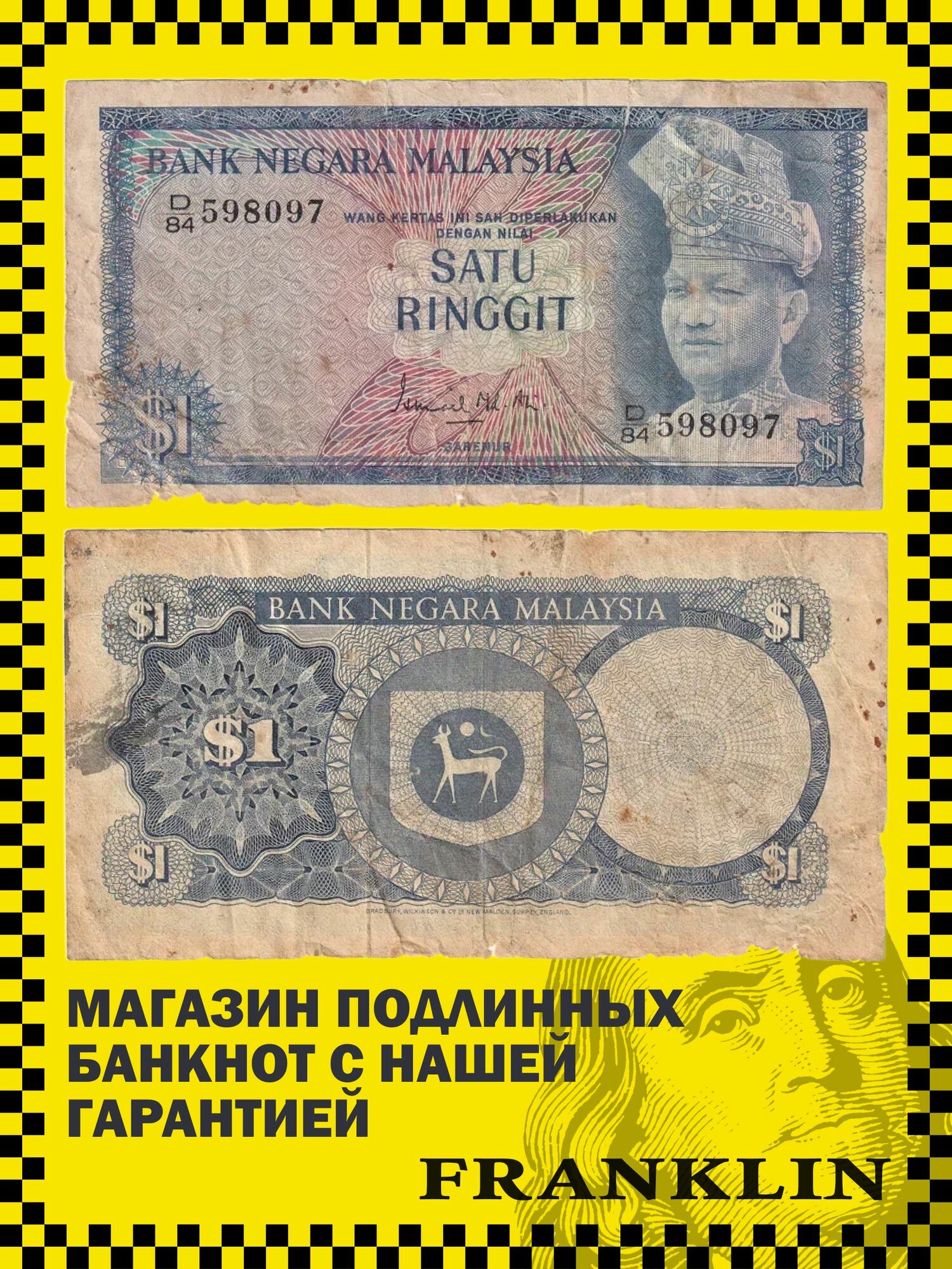 Банкнота Малайзия 1 ринггит 1976 год (VG) Pick-13