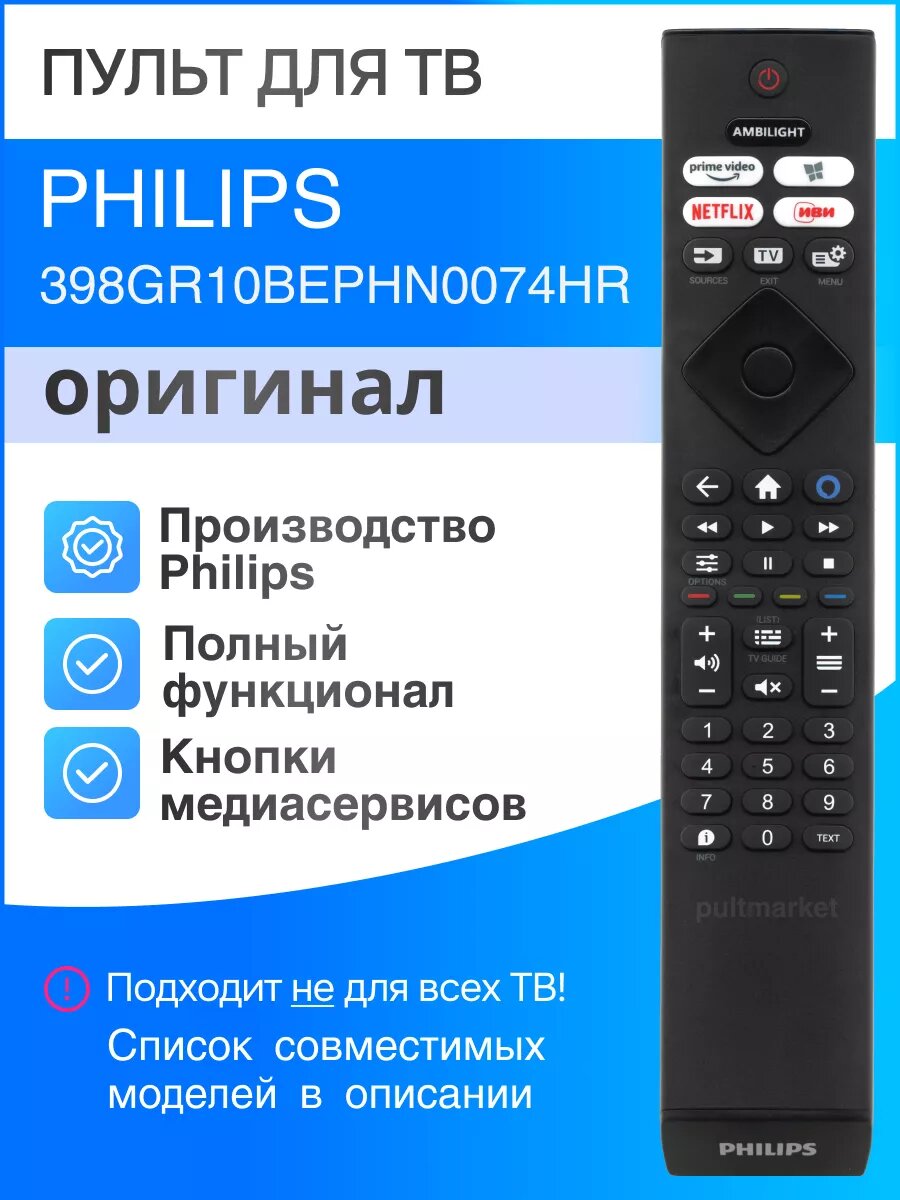 Пульт Philips 398GR10BEPHN0074HR (оригинал) для телевизора