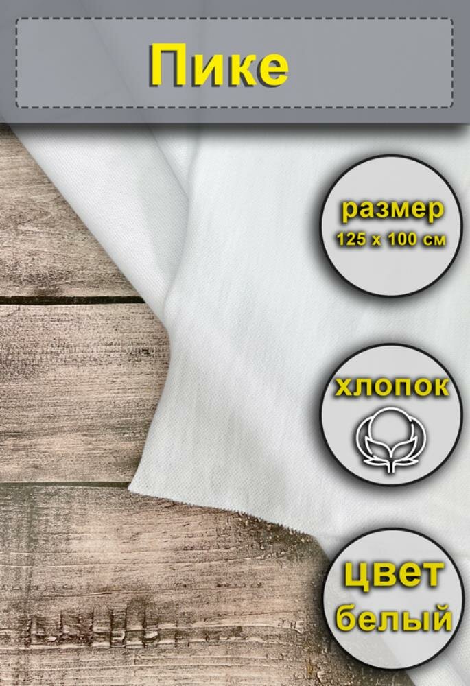 Ткань Пике (белая), 125х100 см (размер 20 x 30 см)