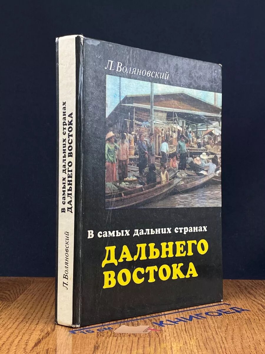 Книга. В самых дальних странах Дальнего Востока 1976 (2040823384732)