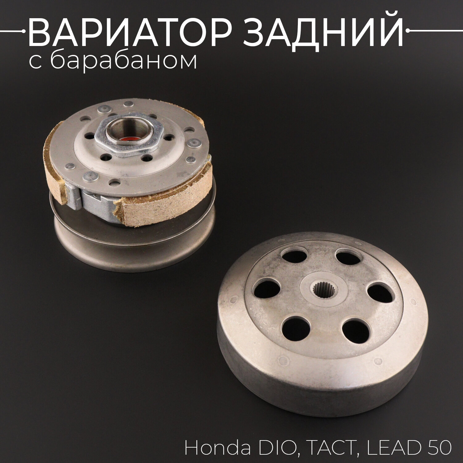 Вариатор задний (сцепление) Honda DIO, TACT, LEAD 50 (с барабаном) "KOMATCU"