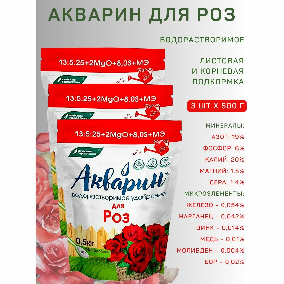 Удобрение водорастворимое Акварин "Для роз", 0,5 кг, 3 шт