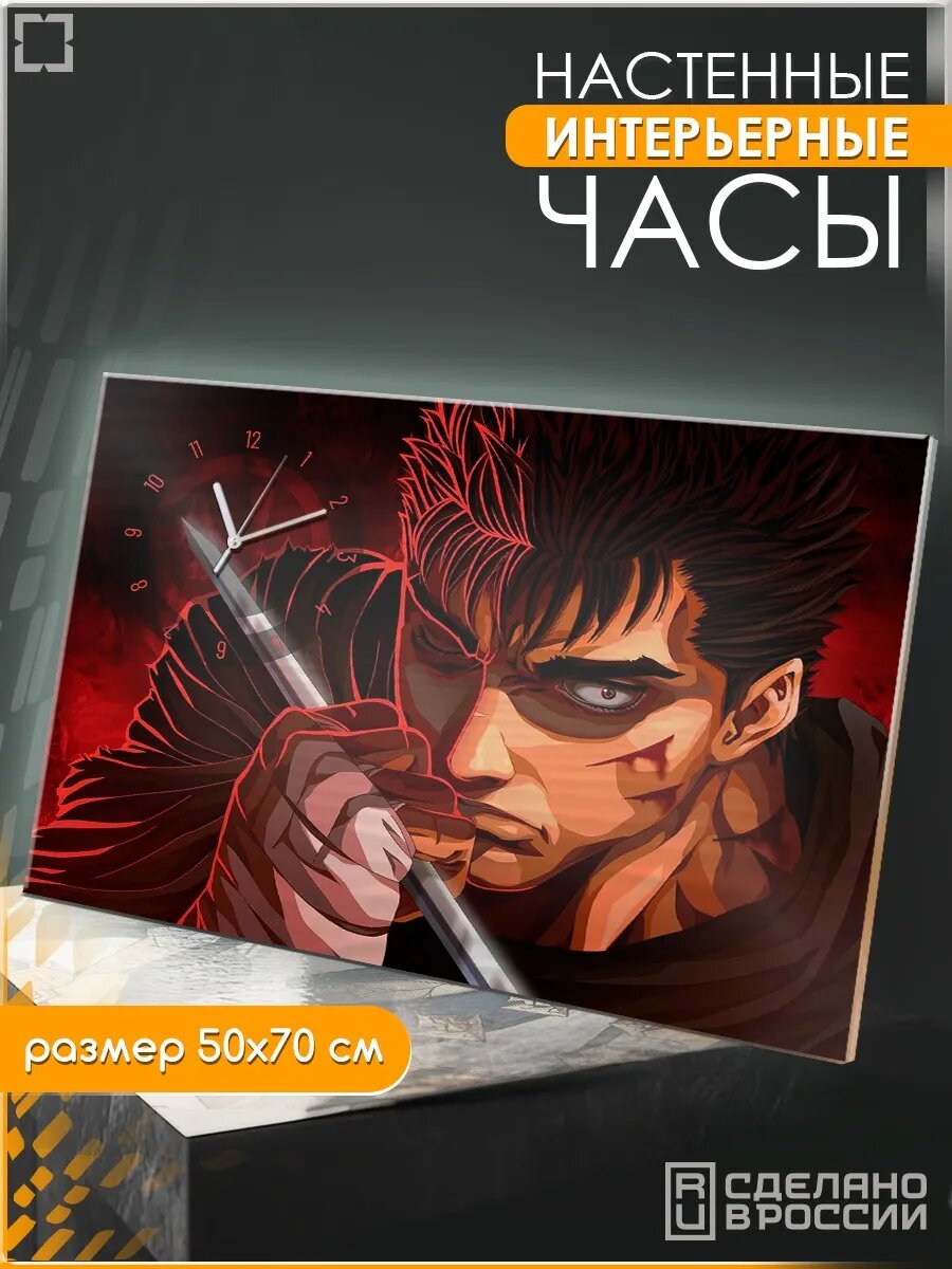 Часы УФ 50x70 с принтом аниме Берсерк (Berserk, Гатс, Гриффит, Каска, дарк фэнтези) - 588