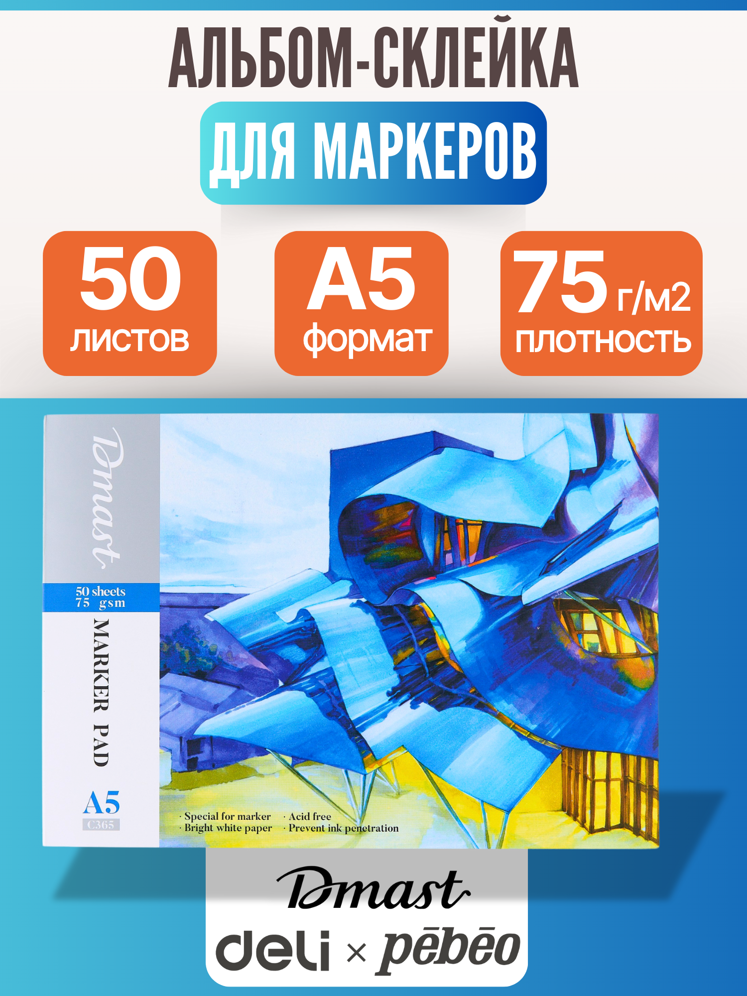 Бумага для рисования маркерами Dmast 75г/м², склейка А5, 50л
