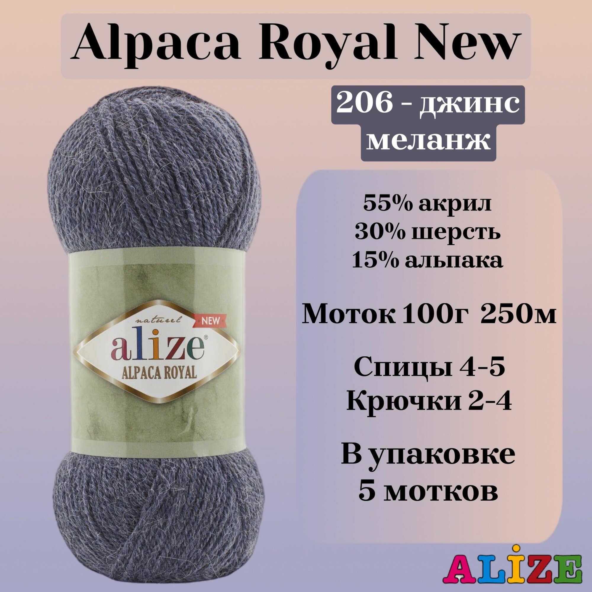 Пряжа для вязания Alize Alpaca Royal New, цвет 203 джинс меланж, 100г, 250м, 5шт/упак