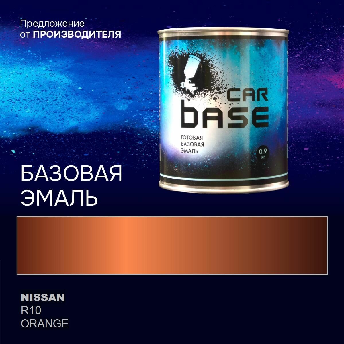 Краска автомобильная. "CARBASE - база" NISSAN R10 ORANGE 0,9 кг.
