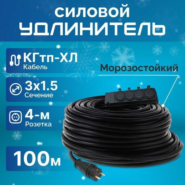 Удлинитель силовой с 4-м розеткой, кабель КГтп-ХЛ 3х1.5 ГОСТ для у/в работ с заземлением, морозостойкий 100 м