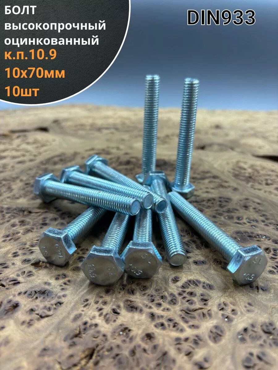 Болт высокопрочный ОЦ 10х70 мм , к. п.10.9 DIN933 ,10 шт.