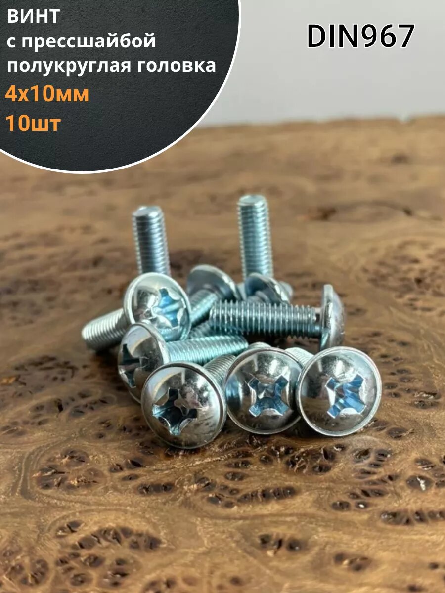 Винт с прессшайбой М4х10 мебельный DIN967, 10 шт.