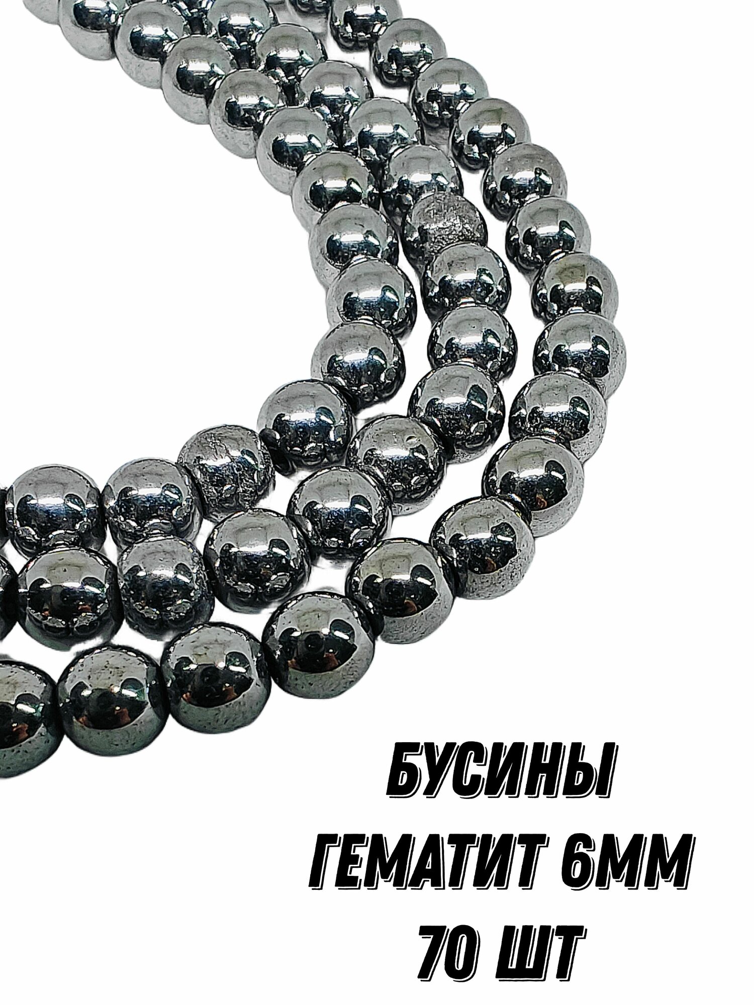 Гематит цвет серебро, шарик 6 мм, 38 см/нить, около 70 шт, для браслетов, бус, украшений