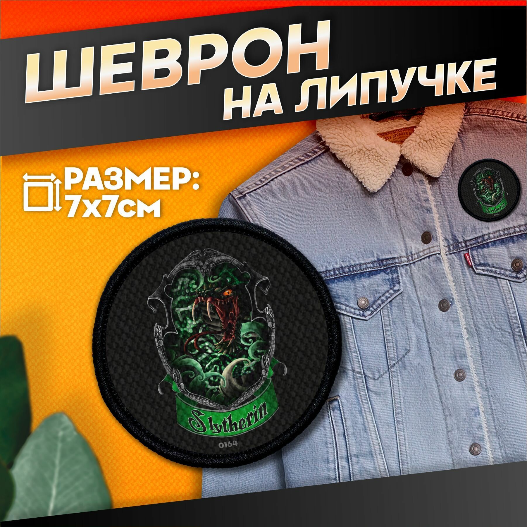 Нашивка на одежду на липучке Гарри Поттер хогвартс