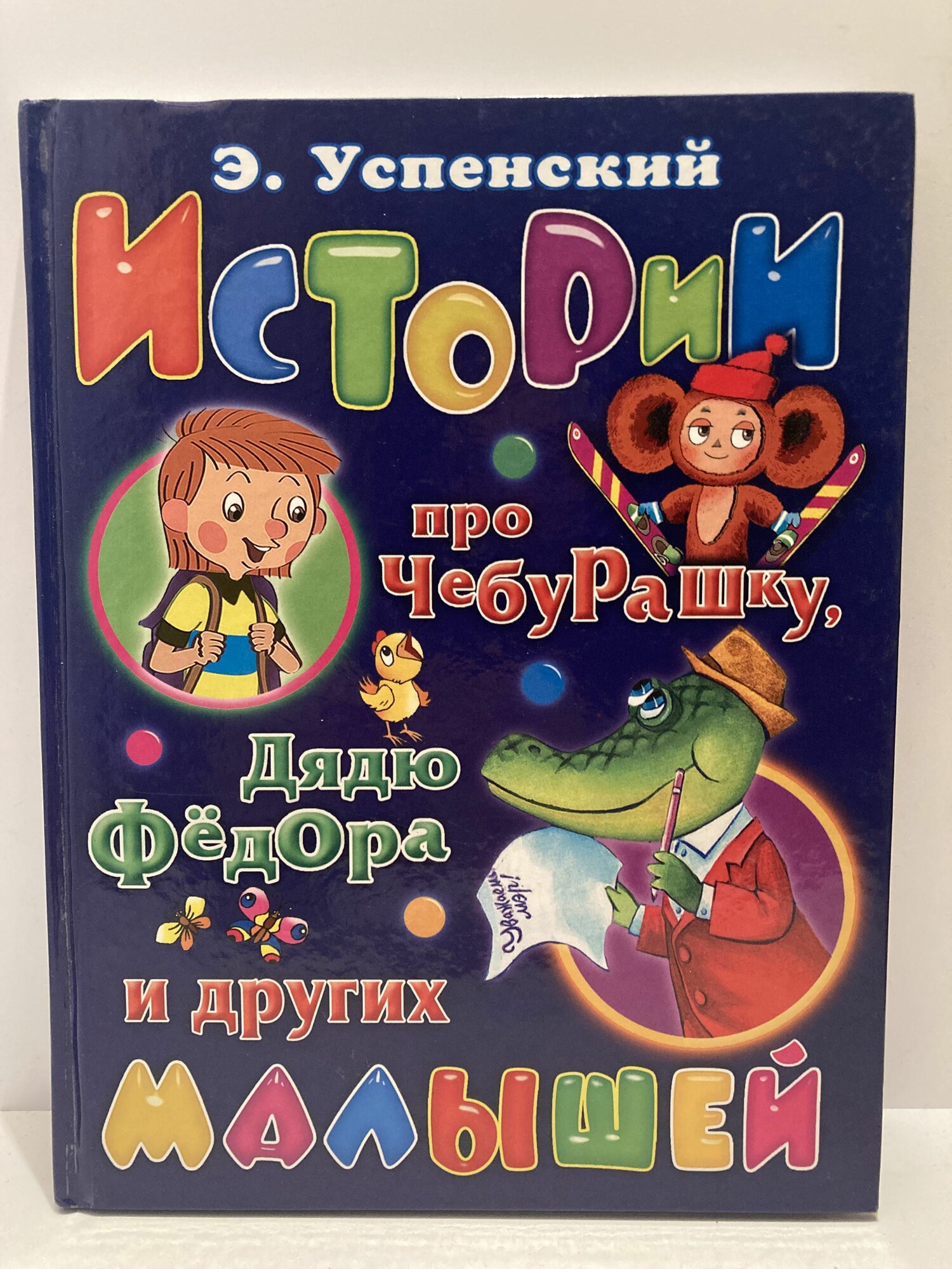 Истории про Чебурашку, дядю Федора и других малышей