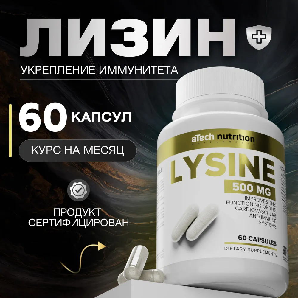 Лизин aTech nutrition Аминокислота L - LYSINE БАД 60 капсул