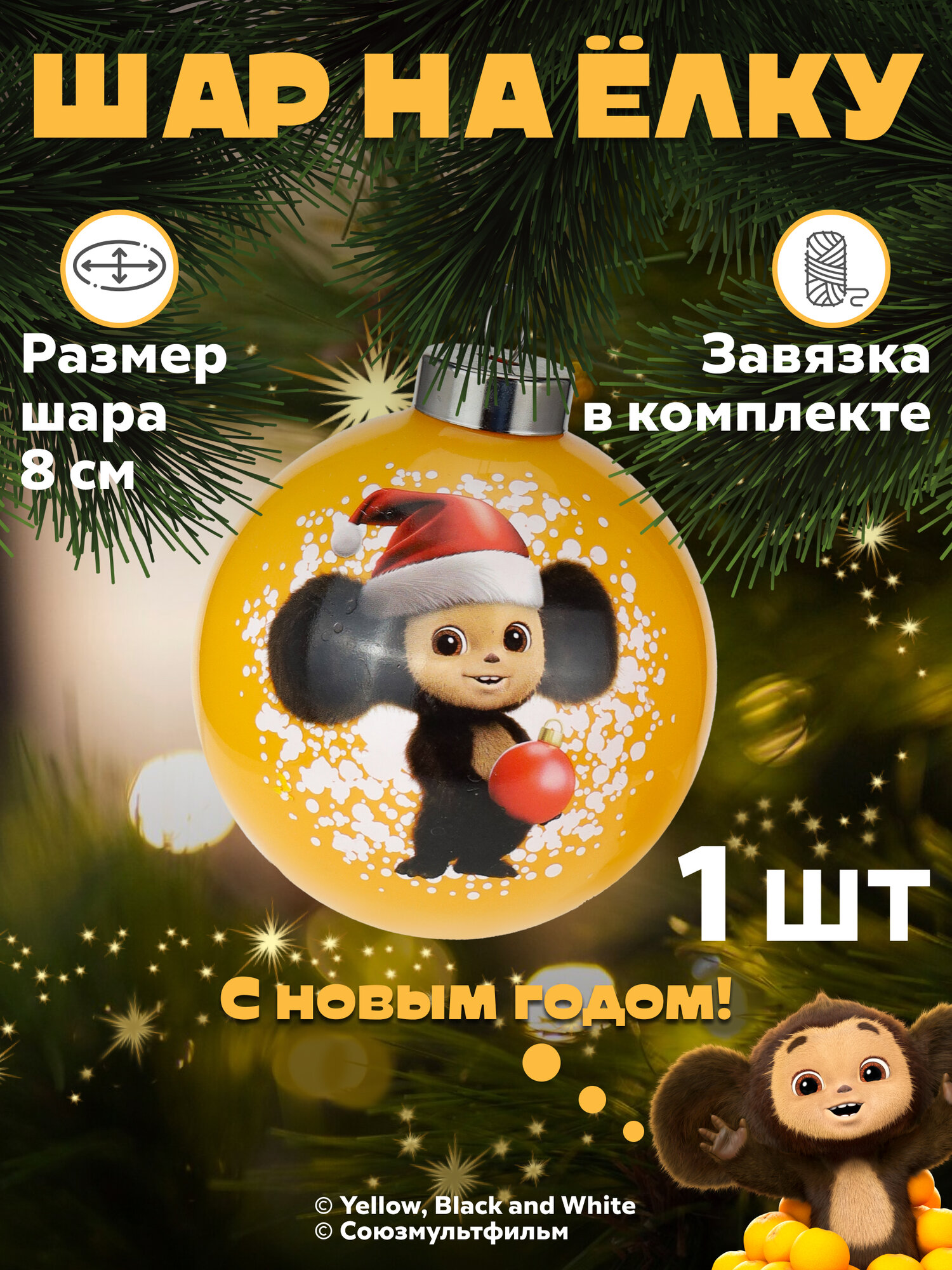 Елочный стеклянный шар "Чебурашка и шарик", диаметр - 8 см (собственная разработка). Подарок на Новый год и Рождество.