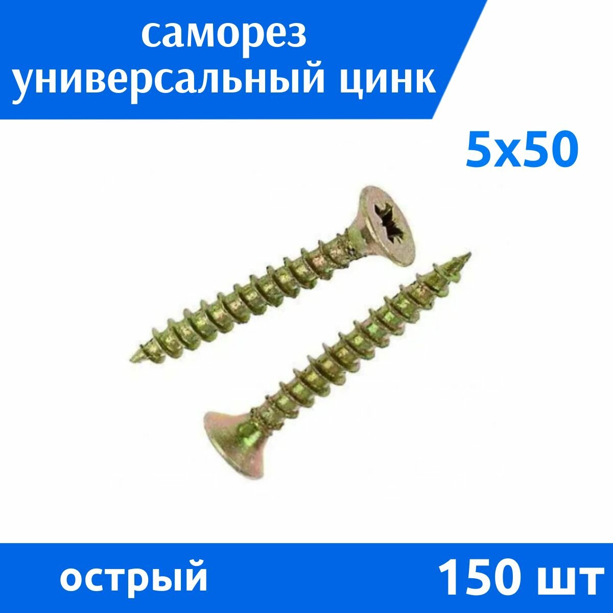 Саморез универсальный 5х50 желтый цинк, 150 шт