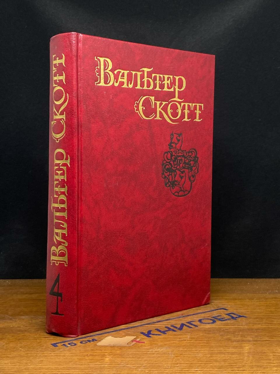 Книга. Скотт. Собрание сочинений. Том 4. Роб Рой 1990 (2041490928595)