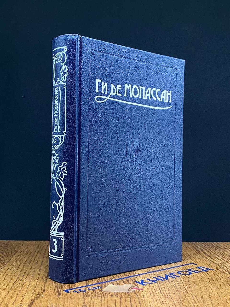 Книга. Ги де Мопассан. Сочинения в пяти томах. Том 3 1994 (2041593842224)