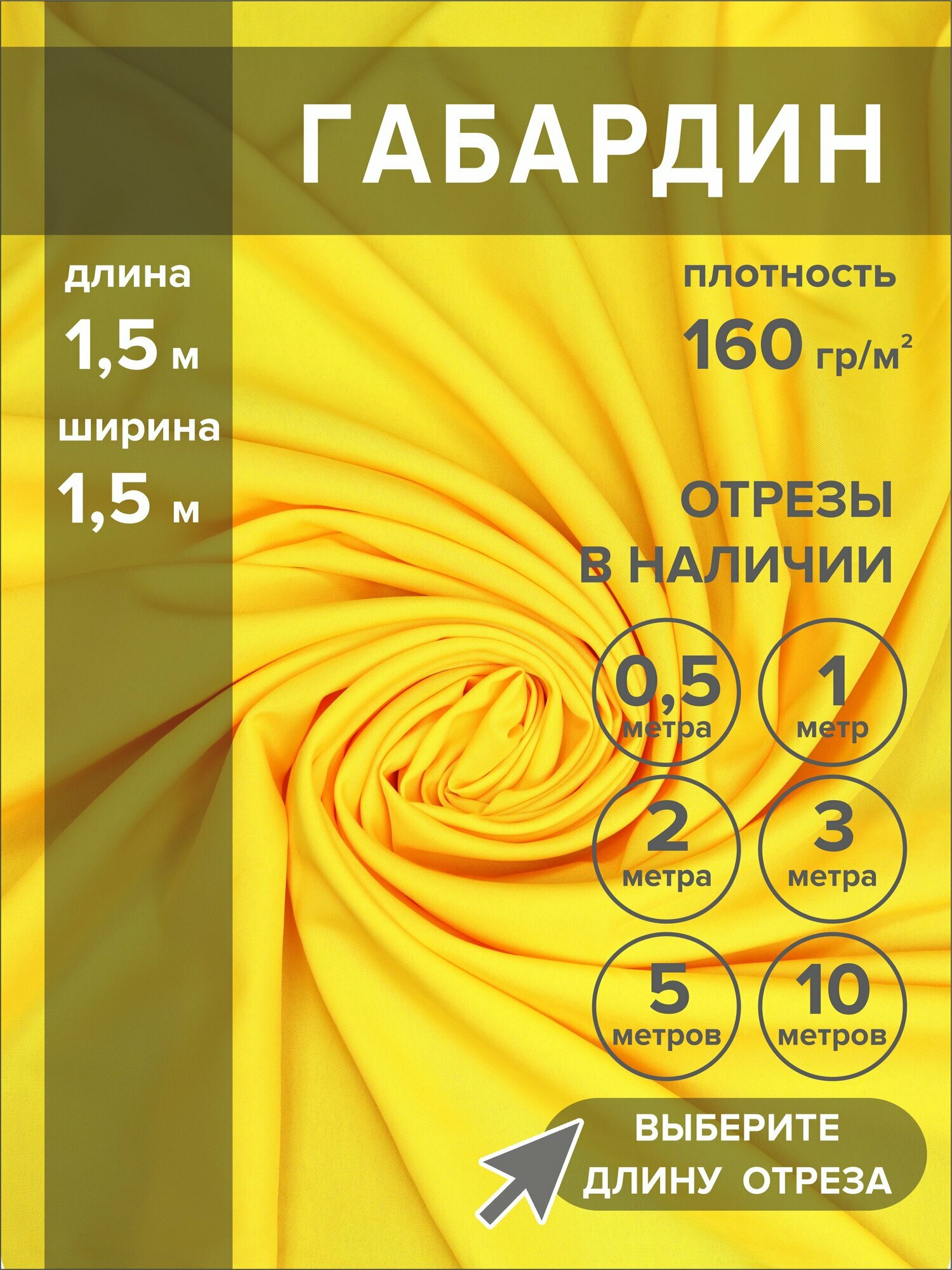 Габардин ткань для шитья и рукоделия, 100 % полиэстер, цвет желтый, 1,5 метра