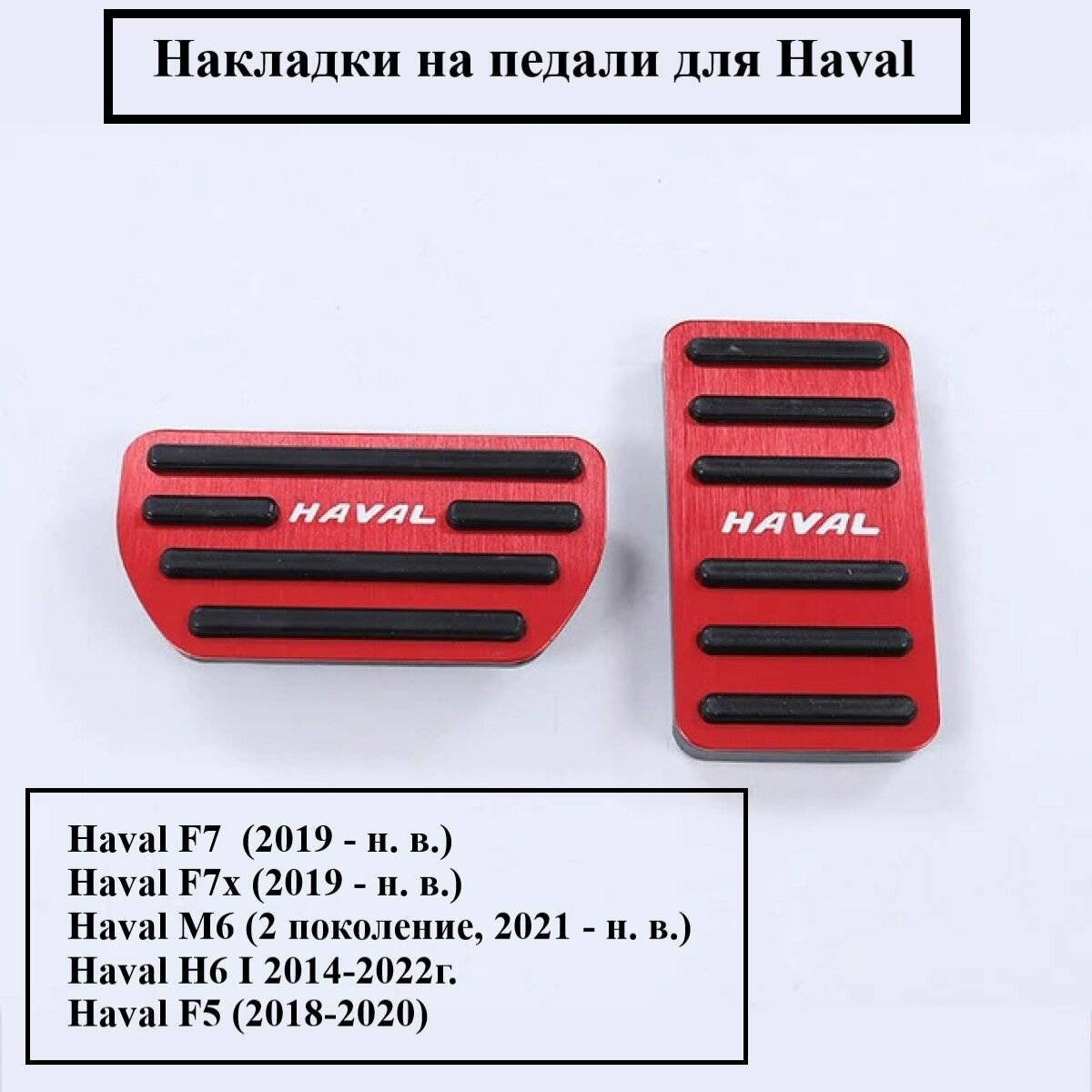 Накладки на педали для Haval