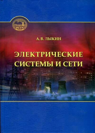 Лыкин А. В. "Электрические системы и сети."