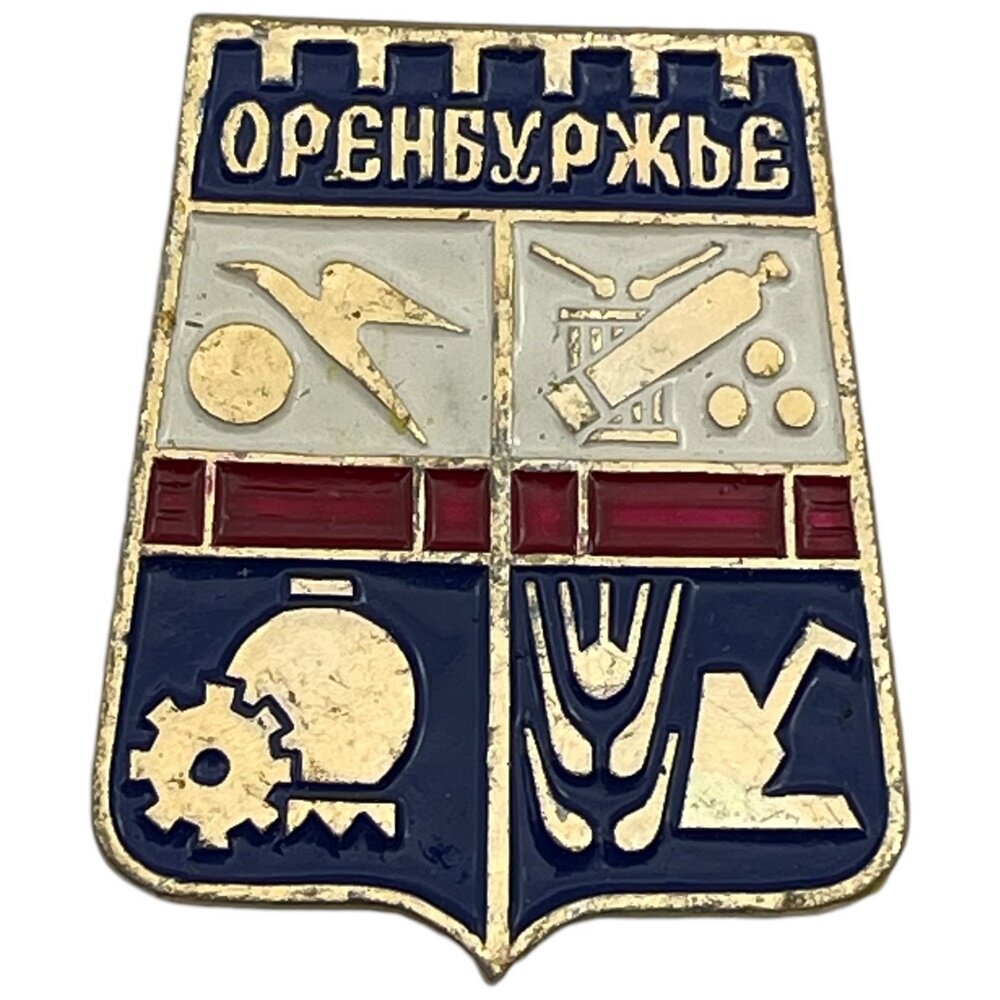 Знак "Оренбуржье. Герб" СССР 1974-1991 гг. (МЗ Мосгорисполкома)