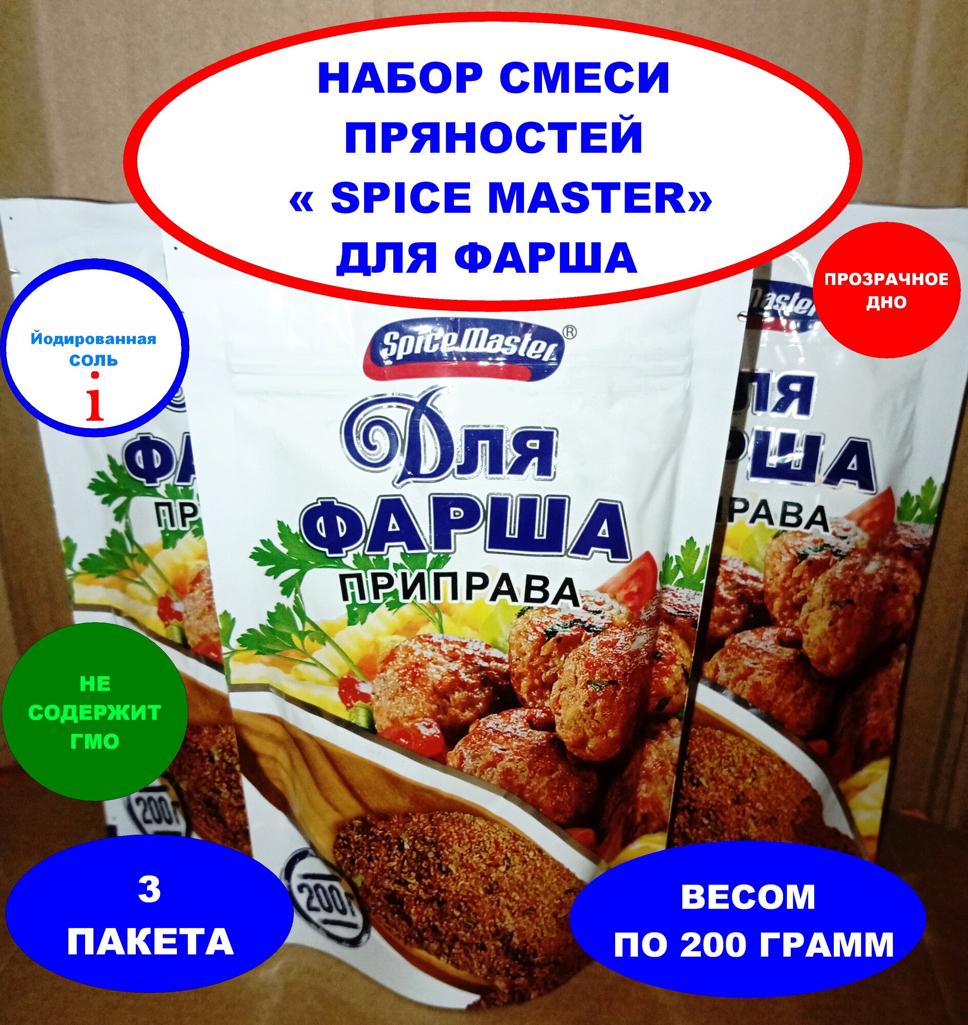 Набор смеси пряностей « SPICE MASTER» для фарша 3 пакета весом ПО 200 грамм