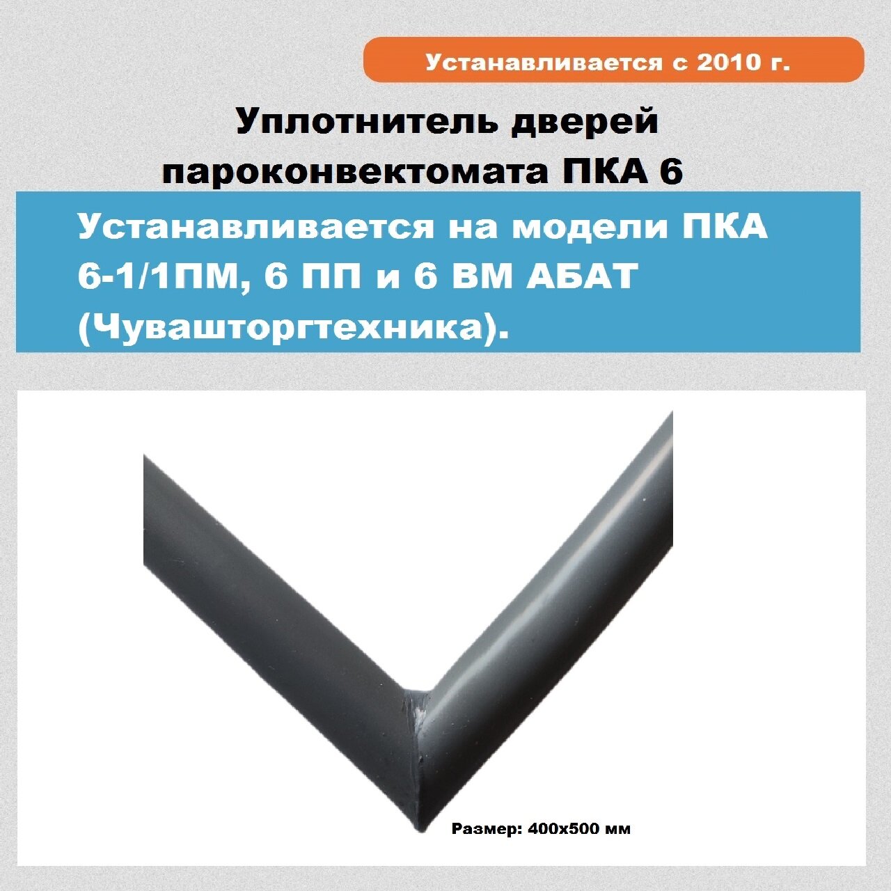 Уплотнитель дверей пароконвектомата ПКА6-11ПП.1265.57.30.000СБ