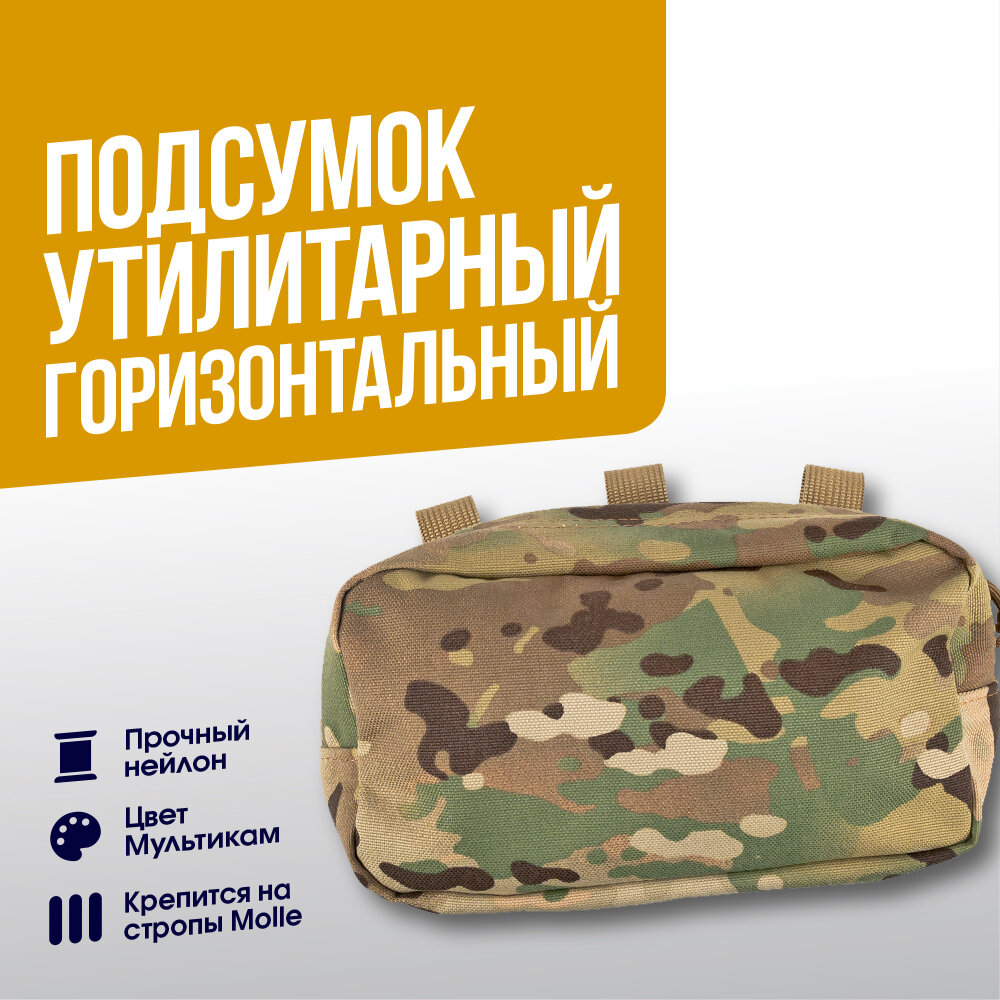 Подсумок ASR утилитарный горизонтальный большой MC (ASR-UTL1-MC)