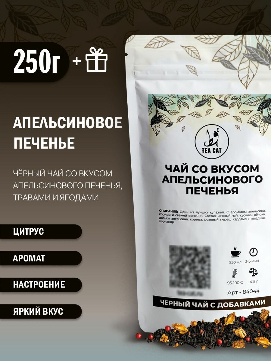 Чай черный со вкусом апельсинового печенья, 250г