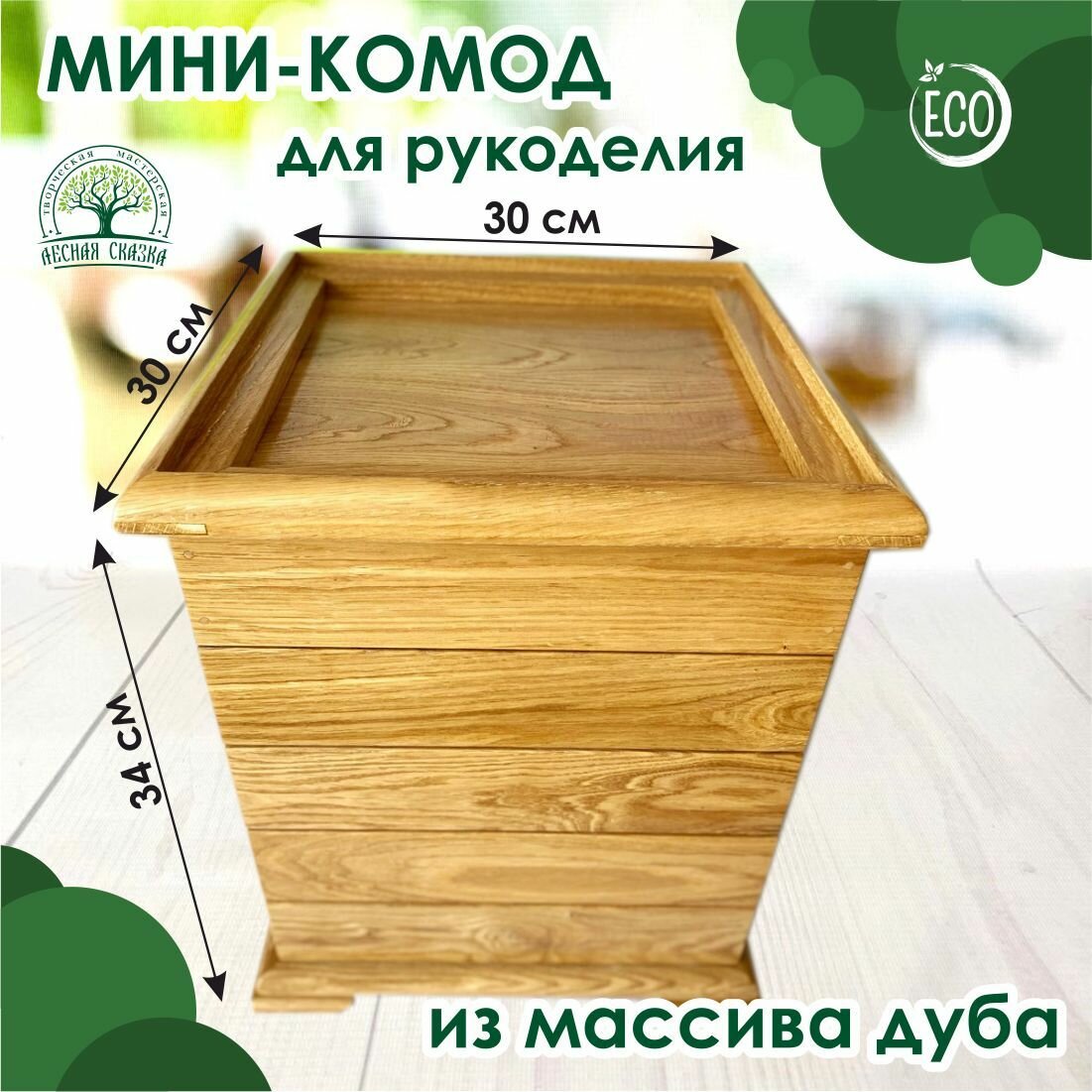 Комод для рукоделия из массива дуба 30х30х34 см, Лесная Сказка