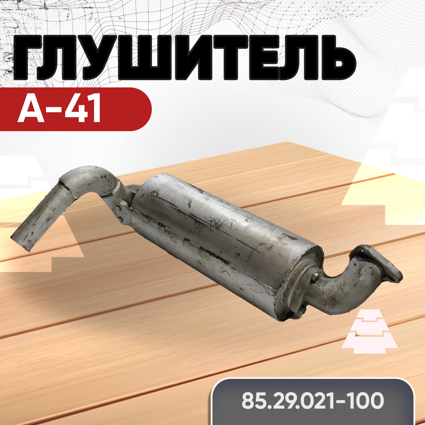 Глушитель А-41 85.29.021-100 ДТ-75 в сборе
