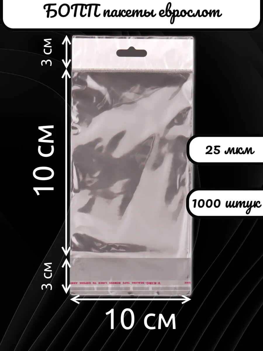 Упаковочные бопп пакеты с европодвесом, 25 мкм, 10х10/3/3 см