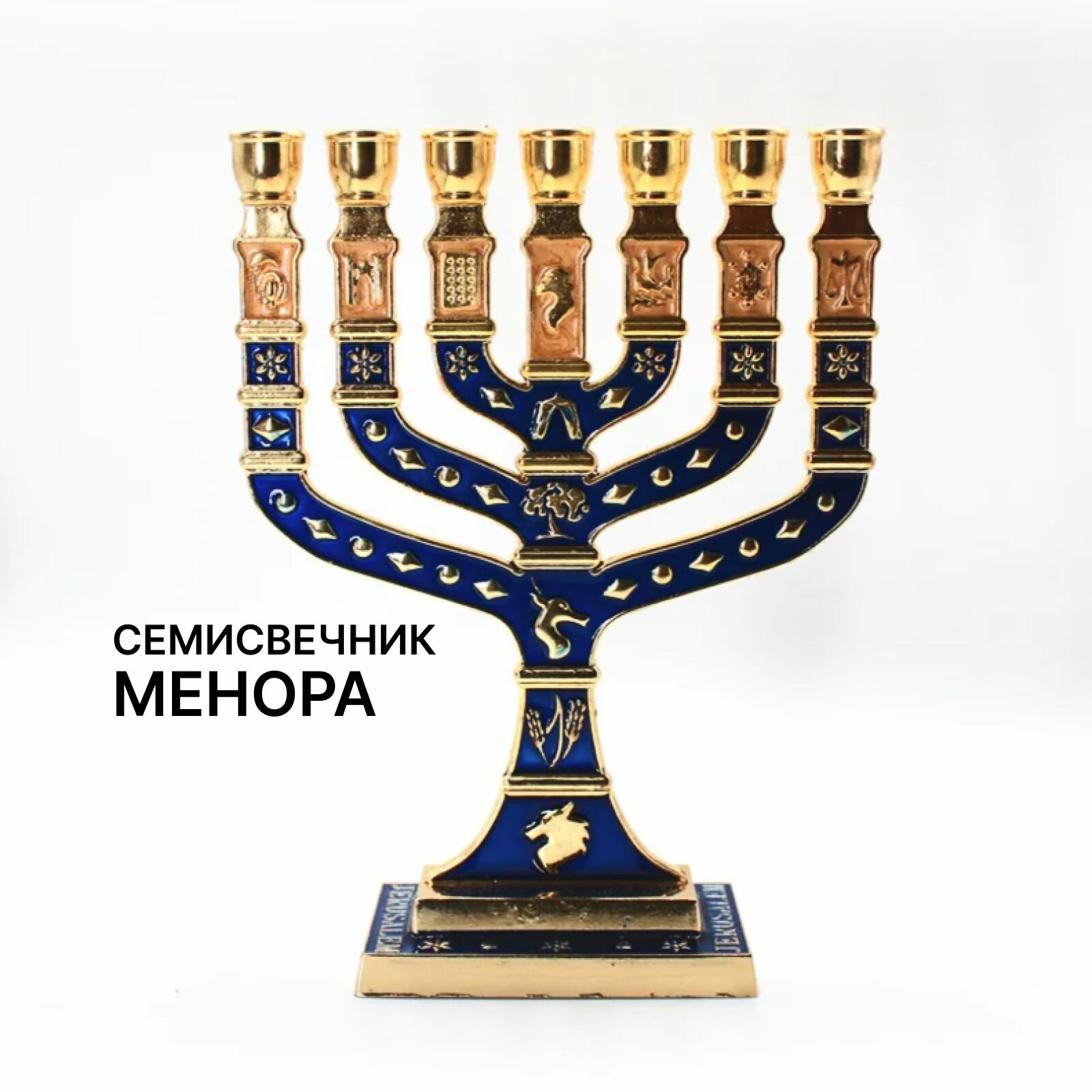 Семисвечник Менора (Минора) Ханукия для 7 свеч Иерусалим