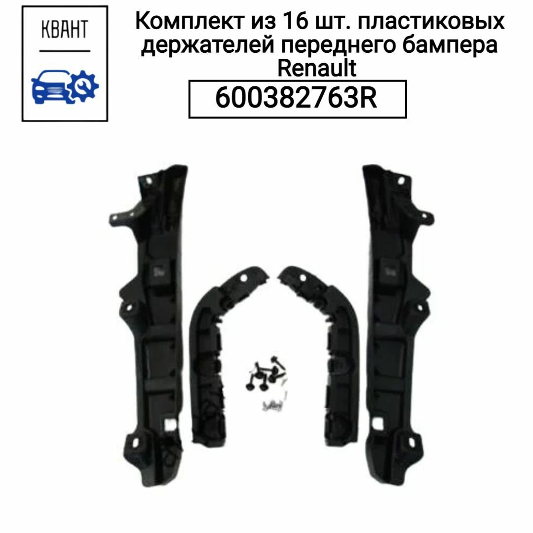 Комплект из 16 шт. пластиковых держателей переднего бампера Renault 600382763R