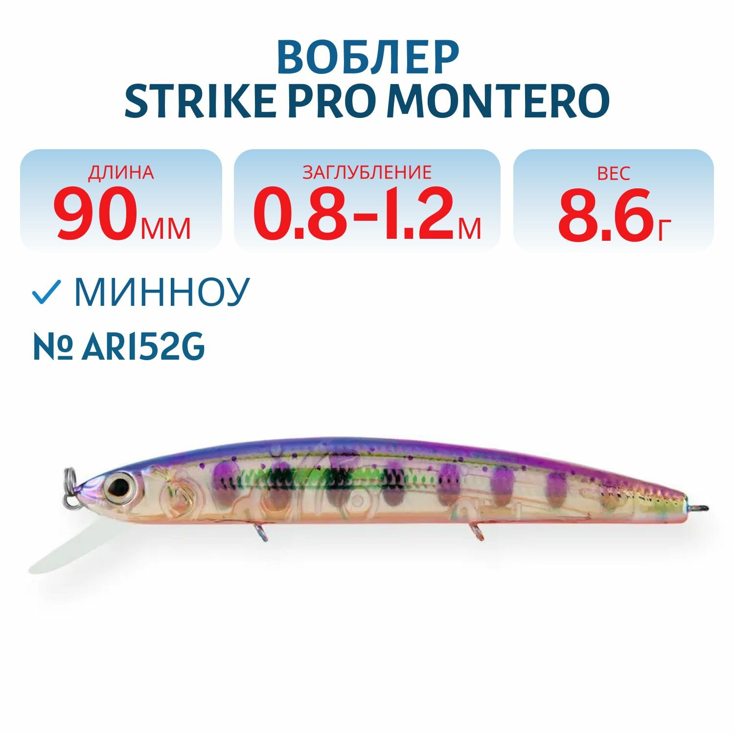 Воблер Минноу Strike Pro Montero 90SP, 90 мм 8,6 гр Загл. 0,8м.-1,2м, Нейтральный, цвет AR152G