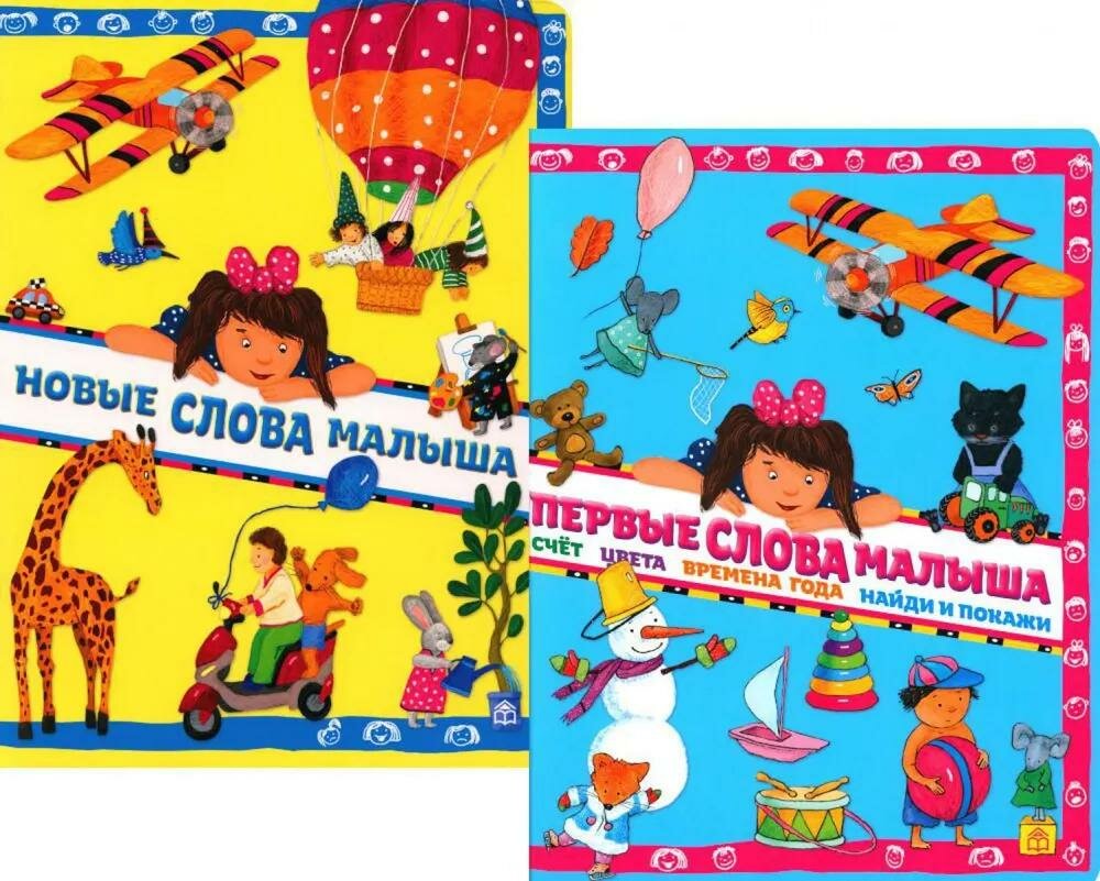 Комплект детских книг Книжный дом Анастасии Орловой Новые слова малыша. Первые слова малыша. 2 книги. Юдина А, 2020 год