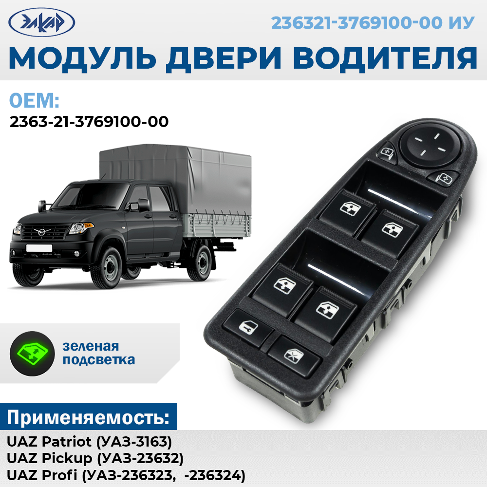 Блок управления стеклоподъемниками / Модуль двери водителя UAZ Profi (4 переключателя, регулировка зеркал)