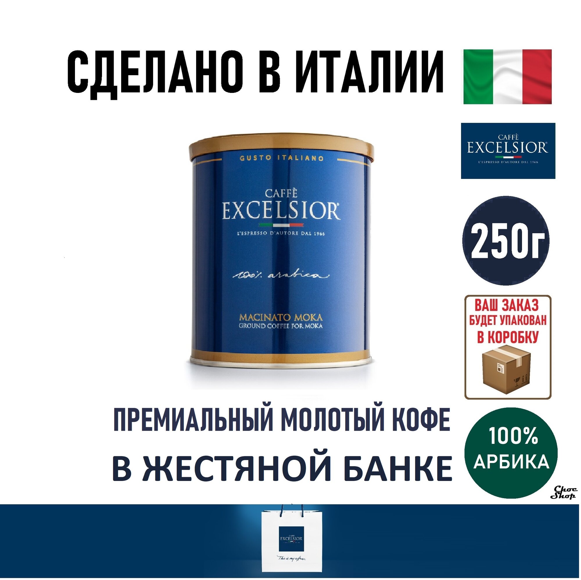 Кофе натуральный жаренный молотый Excelsior (100% Арабика) в ж/б нетто 250г