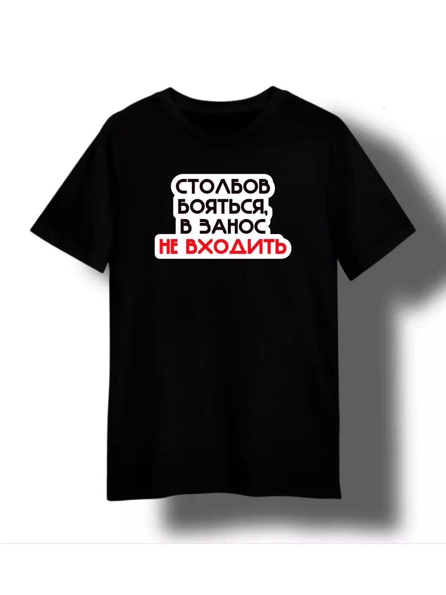 Футболка столбы и заносы