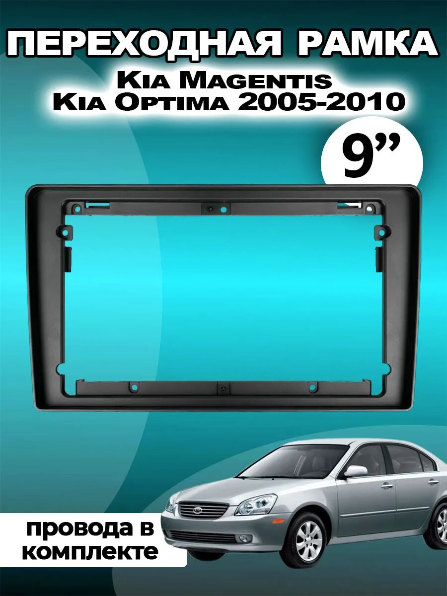 Переходная рамка для магнитолы Kia Magentis Kia Optima 2005-2010 Киа Маджентис Киа Оптима 2005-2010гг