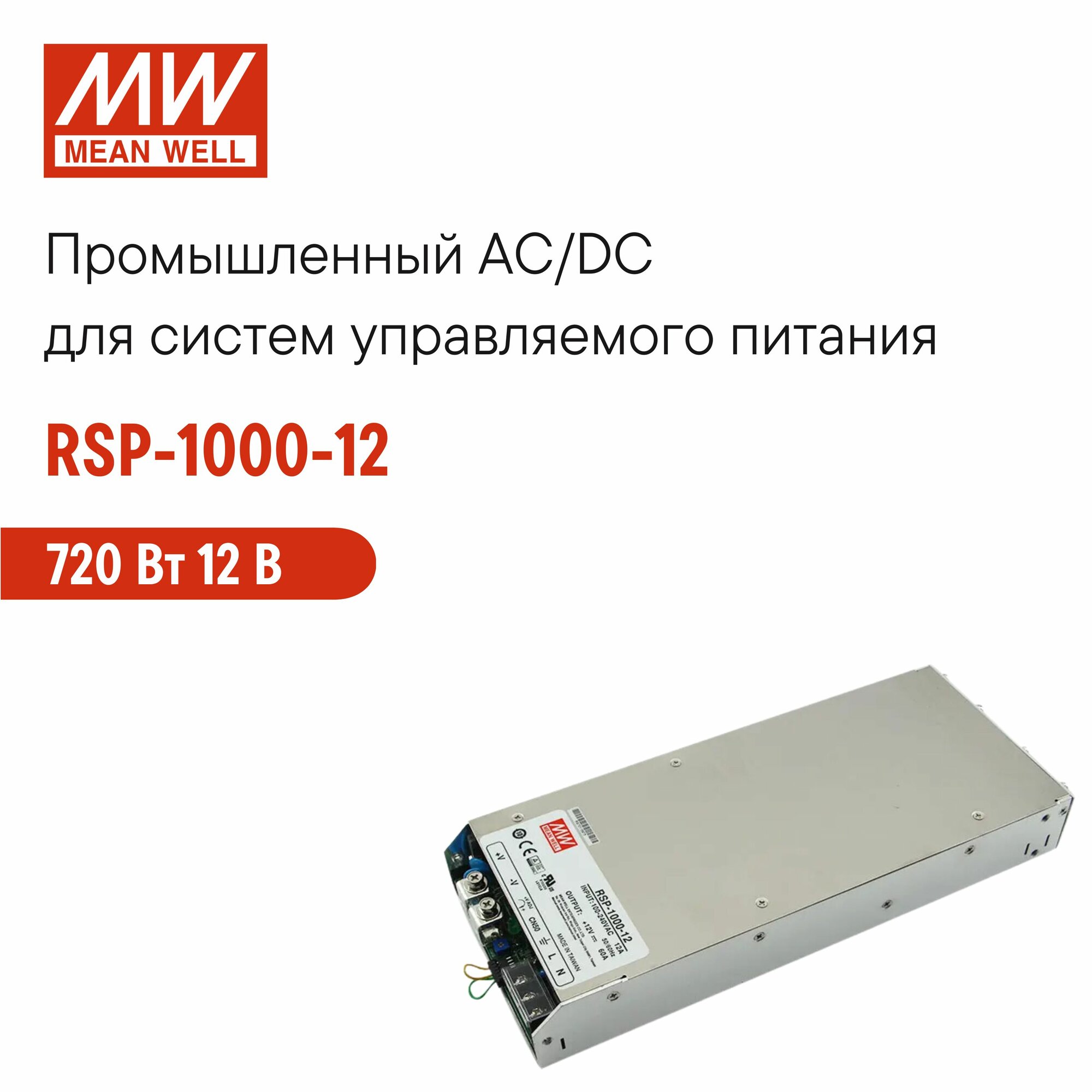 RSP-1000-12 MEAN WELL Мощные блоки питания 720 Вт 12 В для системы управляемого питания