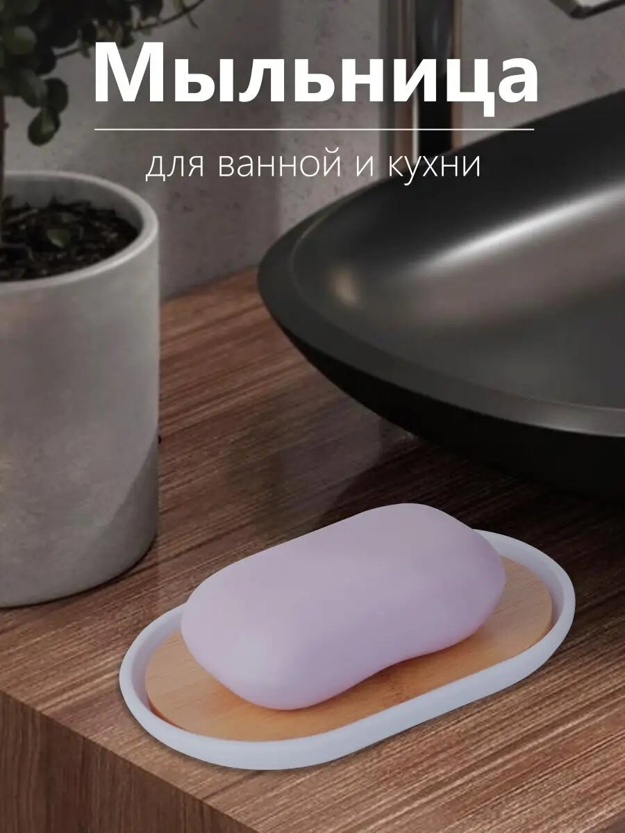 Мыльница со сливом для ванной Comfuu Eco Bamboo, пластиковая с бамбуковой вставкой